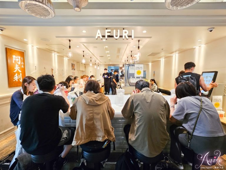 【東京美食】AFURI 阿夫利拉麵-新宿LUMINE。2023東京必吃拉麵推薦！清爽不膩口的柚子鹽拉麵 - ANIKO 艾妮可美味人生